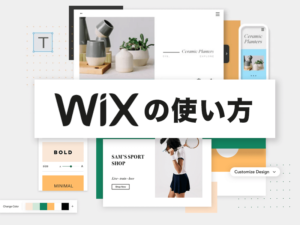 Wix（ウィックス）の使い方を解説！ホームページ作成手順とエディタ操作方法